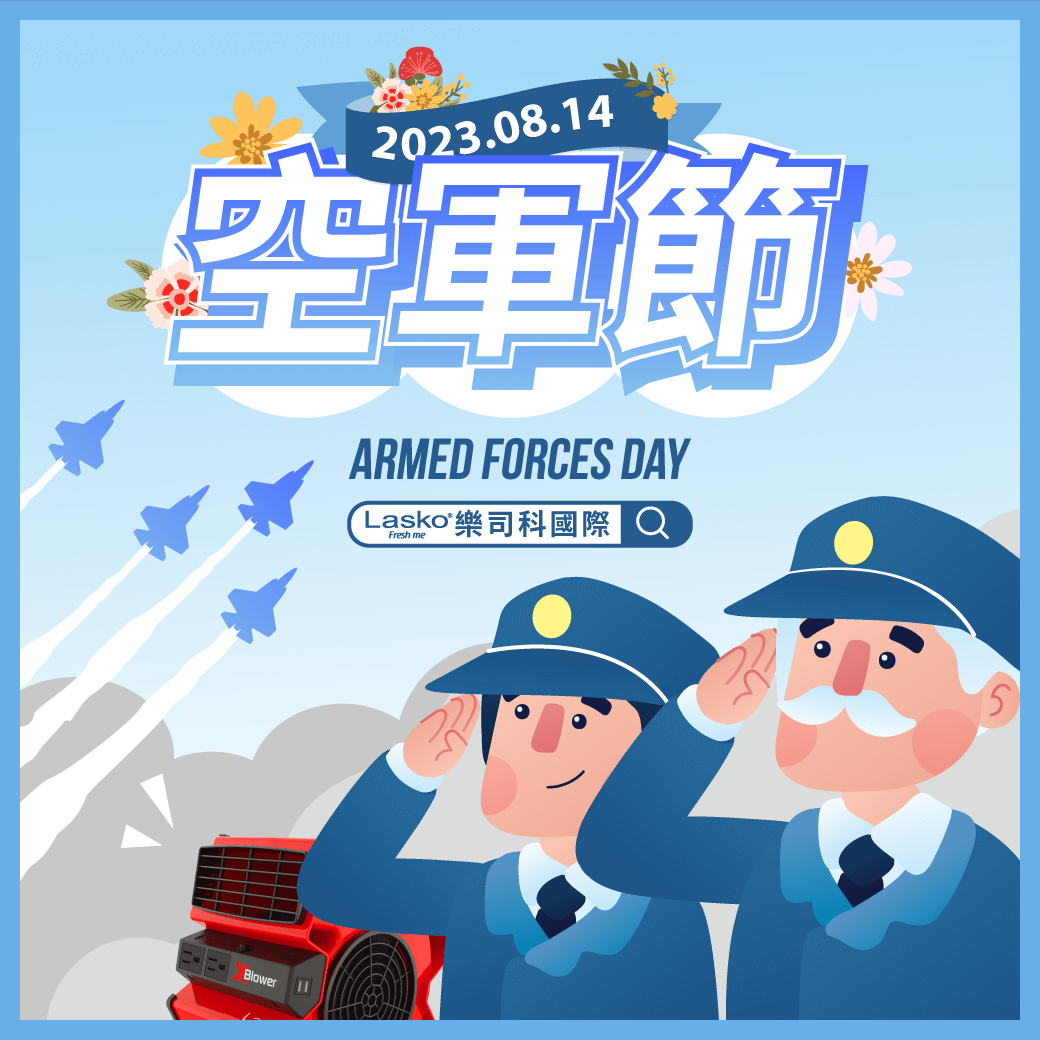 ｛08月14日｝祝每位國家戰士們空軍節快樂 - LASKO
